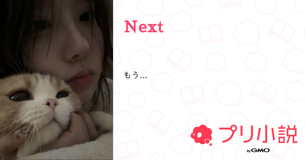 第2話：🥀（Next）｜無料スマホ夢小説ならプリ小説 byGMO